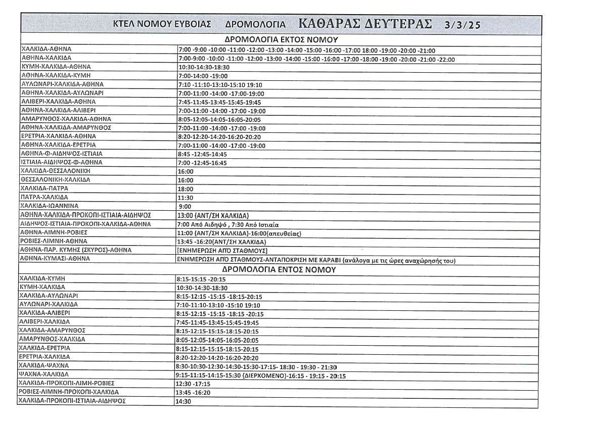 ΑΝΑΚΟΙΝΩΣΗ ΓΙΑ ΑΠΕΡΓΙΑ 28/2 & ΠΡΟΓΡΑΜΜΑ ΚΑΘΑΡΑΣ ΔΕΥΤΕΡΑΣ – ΚΤΕΛ ΝΟΜΟΥ ...