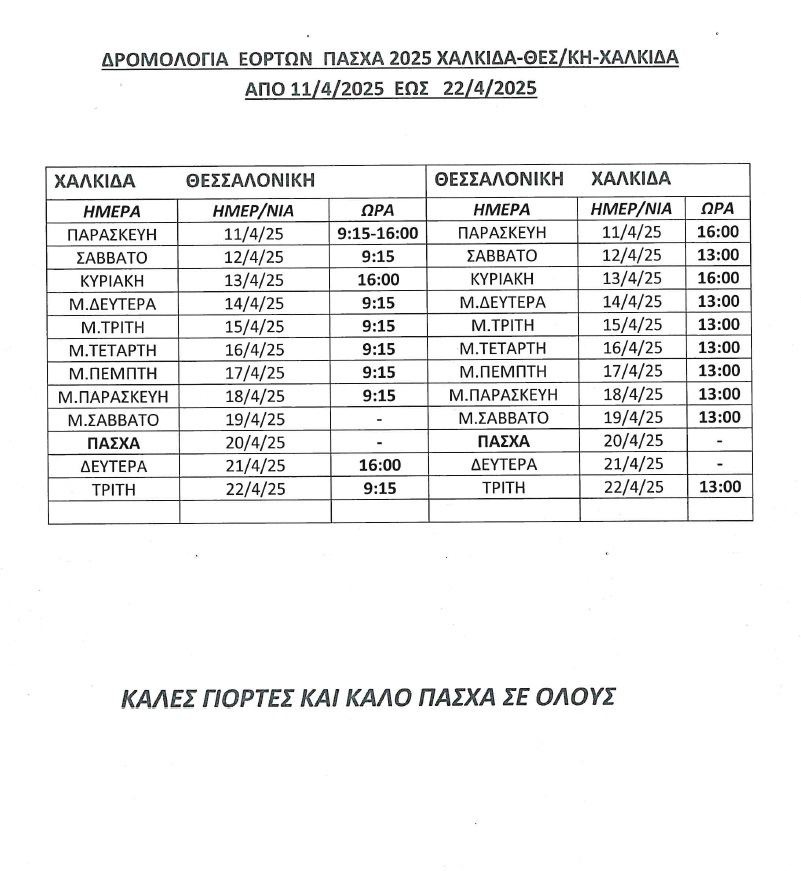 ΑΝΑΚΟΙΝΩΣΕΙΣ ΔΡΟΜΟΛΟΓΙΩΝ ΕΟΡΤΩΝ ΠΑΣΧΑ – ΚΤΕΛ ΝΟΜΟΥ ΕΥΒΟΙΑΣ Α.Ε.