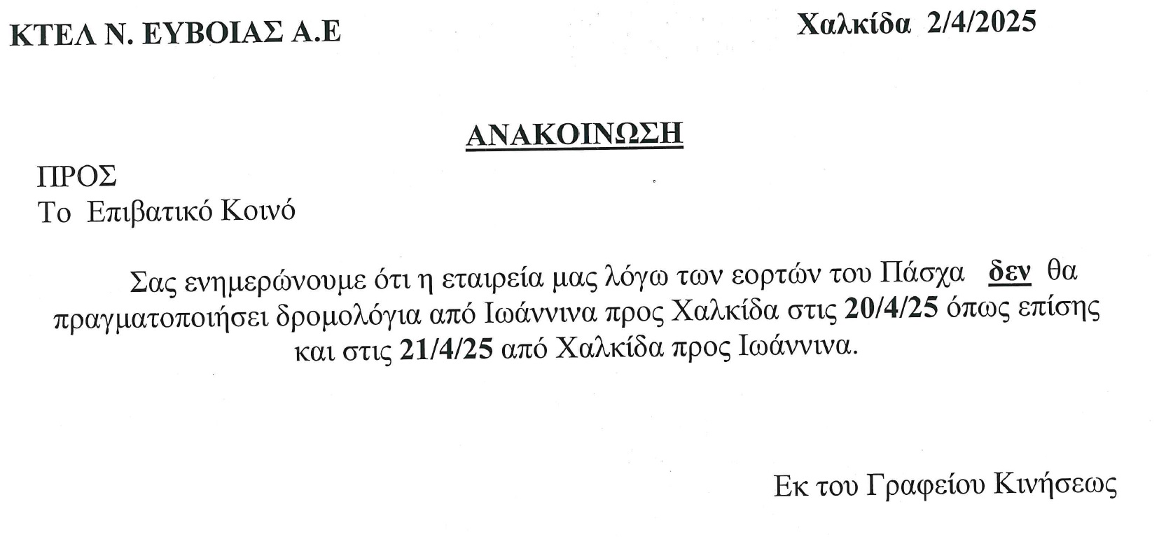 ΑΝΑΚΟΙΝΩΣΕΙΣ ΔΡΟΜΟΛΟΓΙΩΝ ΕΟΡΤΩΝ ΠΑΣΧΑ – ΚΤΕΛ ΝΟΜΟΥ ΕΥΒΟΙΑΣ Α.Ε.