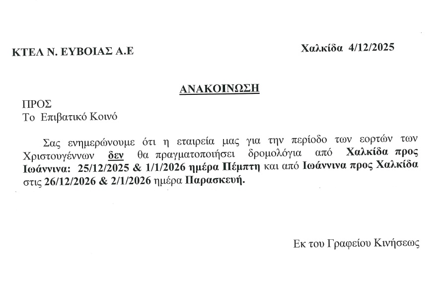 ΔΡΟΜΟΛΟΓΙΑ & ΑΝΑΚΟΙΝΩΣΕΙΣ ΓΙΑ ΕΟΡΤΑΣΤΙΚΗ ΠΕΡΙΟΔΟ 2025-2026 – ΚΤΕΛ ΝΟΜΟΥ ...